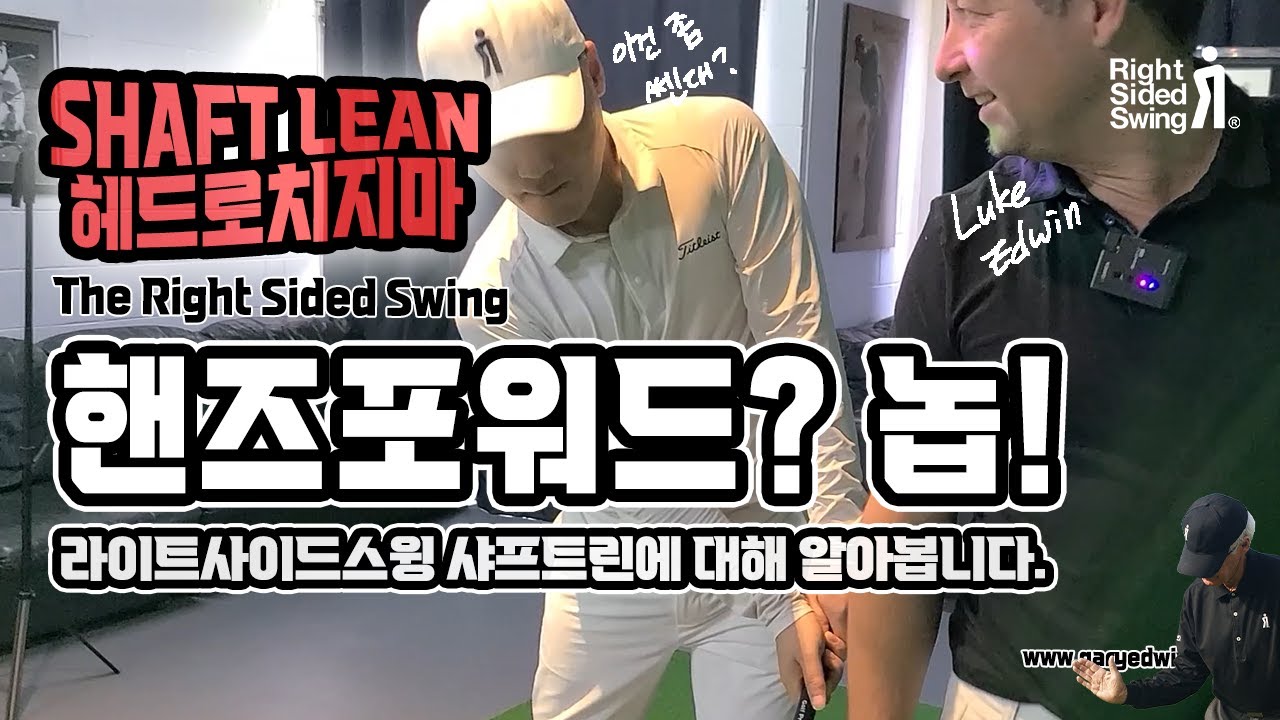 라이트사이드스윙 샤프트린에 대해 알아봅니다 라이트사이드스윙 Rightsidedswing 핸즈포워드 핸드포워드 샤프트린