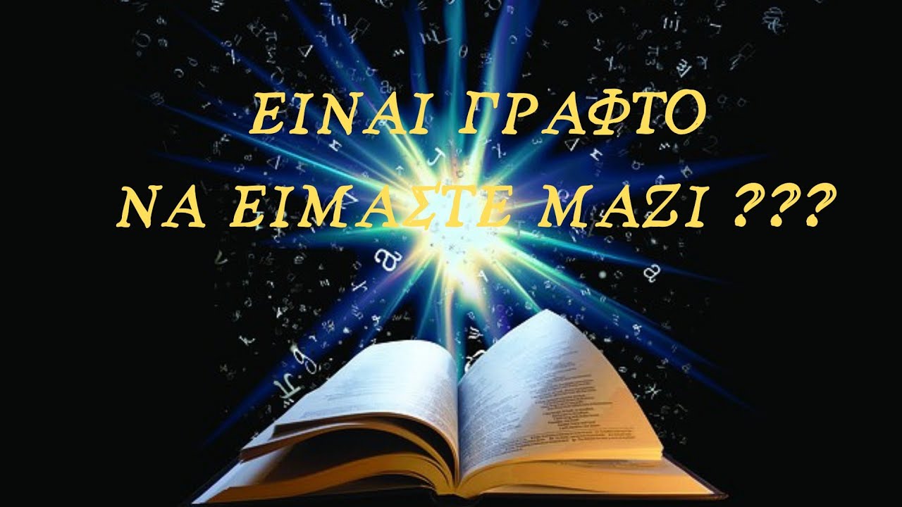 ΕΙΝΑΙ ΓΡΑΦΤΟ ΝΑ ΕΙΜΑΣΤΕ ΜΑΖΙ ??? #ταρω #fedramastertarot #πρόβλεψη # ...