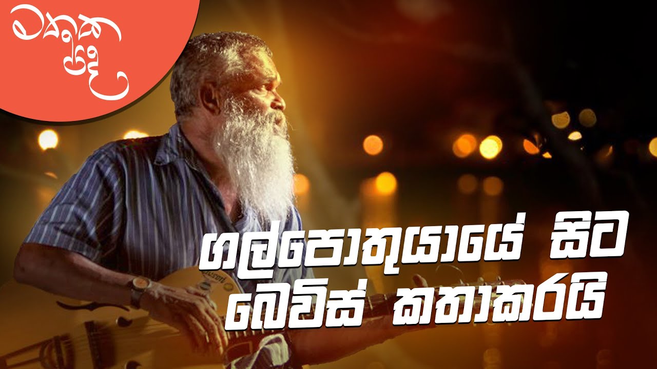 මචං ජීවිතේ හරි සුන්දරයි... අතාරින්න එපා - Bevis Manathunga | Mathaka ...