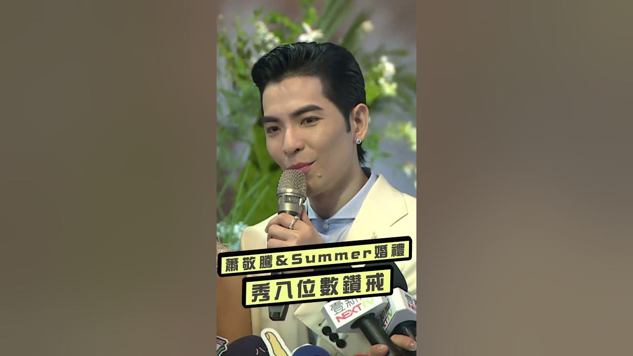 蕭敬騰&Summer交換誓詞淚崩 感性告白:林有慧是我老婆｜TVBS新聞@TVBSNEWS01 - YouTube