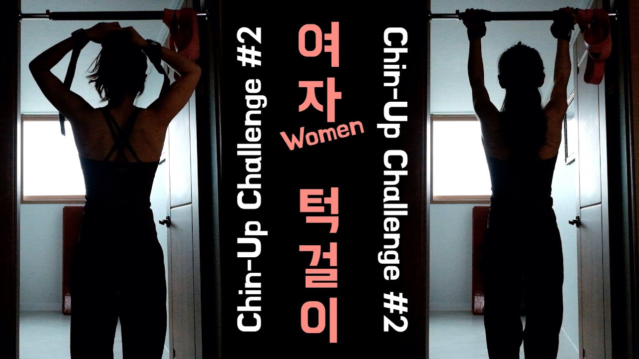 여자 턱걸이 도전 1일부터 25일까지 Women's chin up Challenge - YouTube