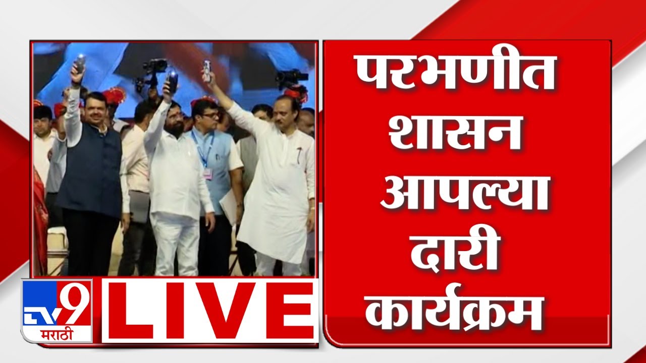 tv9 Marathi Live | Eknath Shinde Ajit Pawar Devendra Fadnavis Live ...