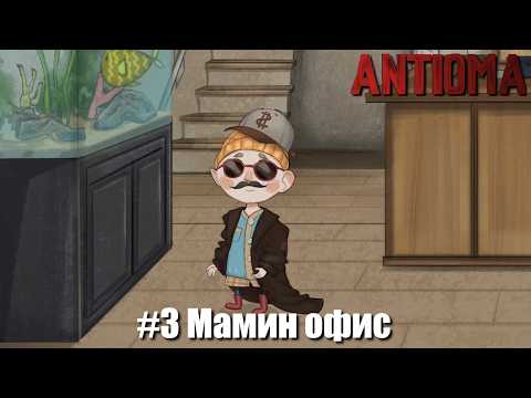Antioma #3 - Кроха-курьер и секреты прошлого