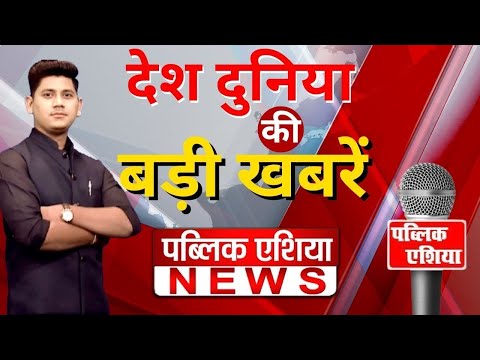 Public Asia LIVE: देश दुनिया की बड़ी खबरें सबसे पहले आप तक | Hindi News | Breaking News | Latest News