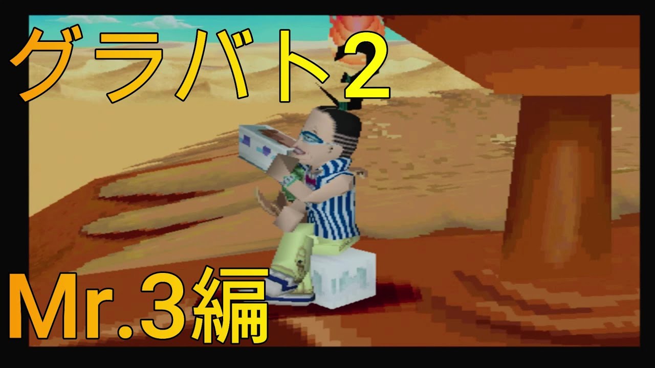 [プレイ動画] グラバト2 (Mr3編) - YouTube