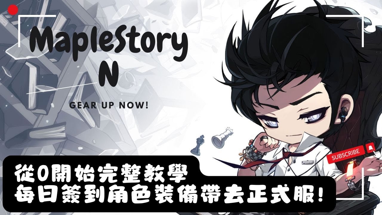 【MapleStory N】- Gear Up NOW!從頭開始完整教學 60等-XX - YouTube