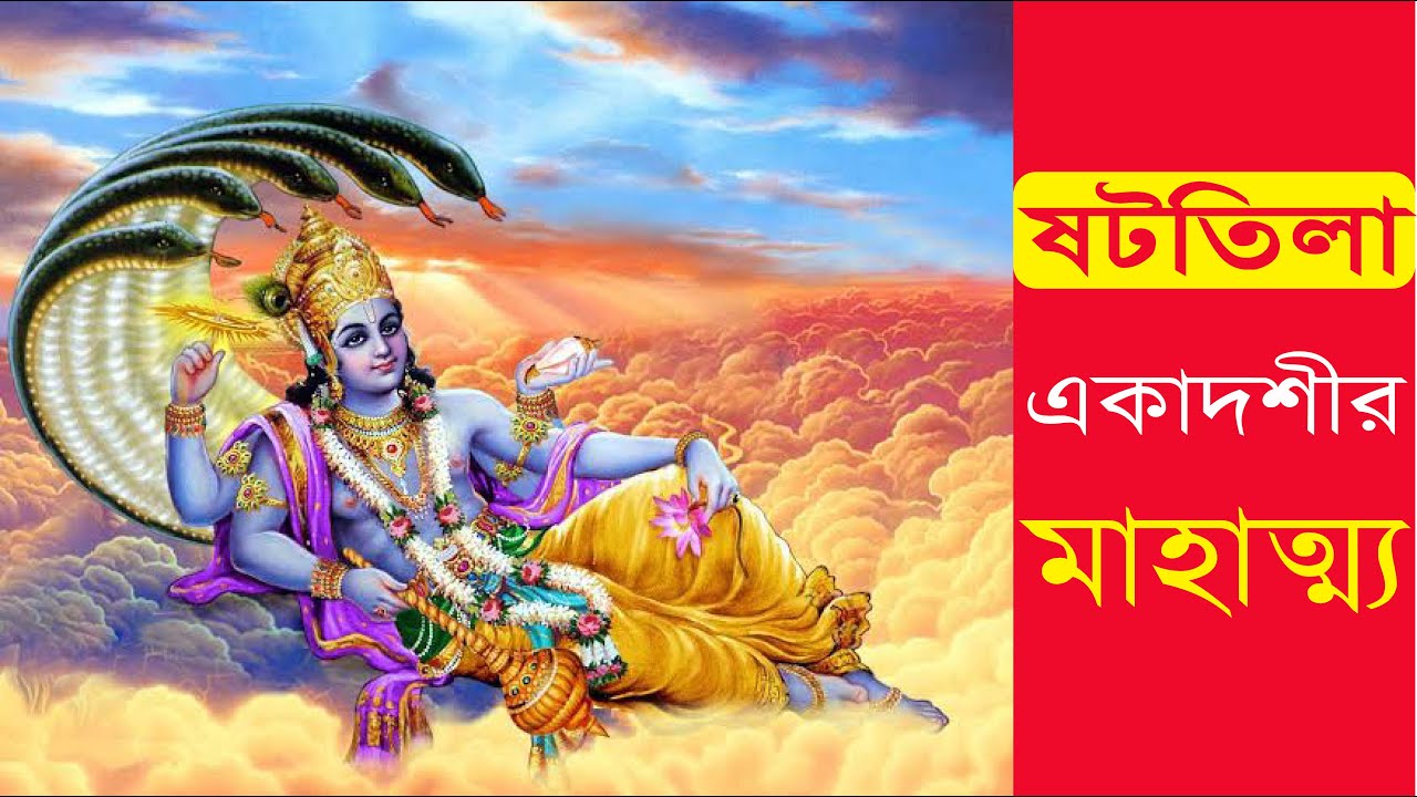 ষটতিলা একাদশী মাহাত্ম্য || মাঘ মাসের কৃষ্ণপক্ষের `ষটতিলা' একাদশীর ...