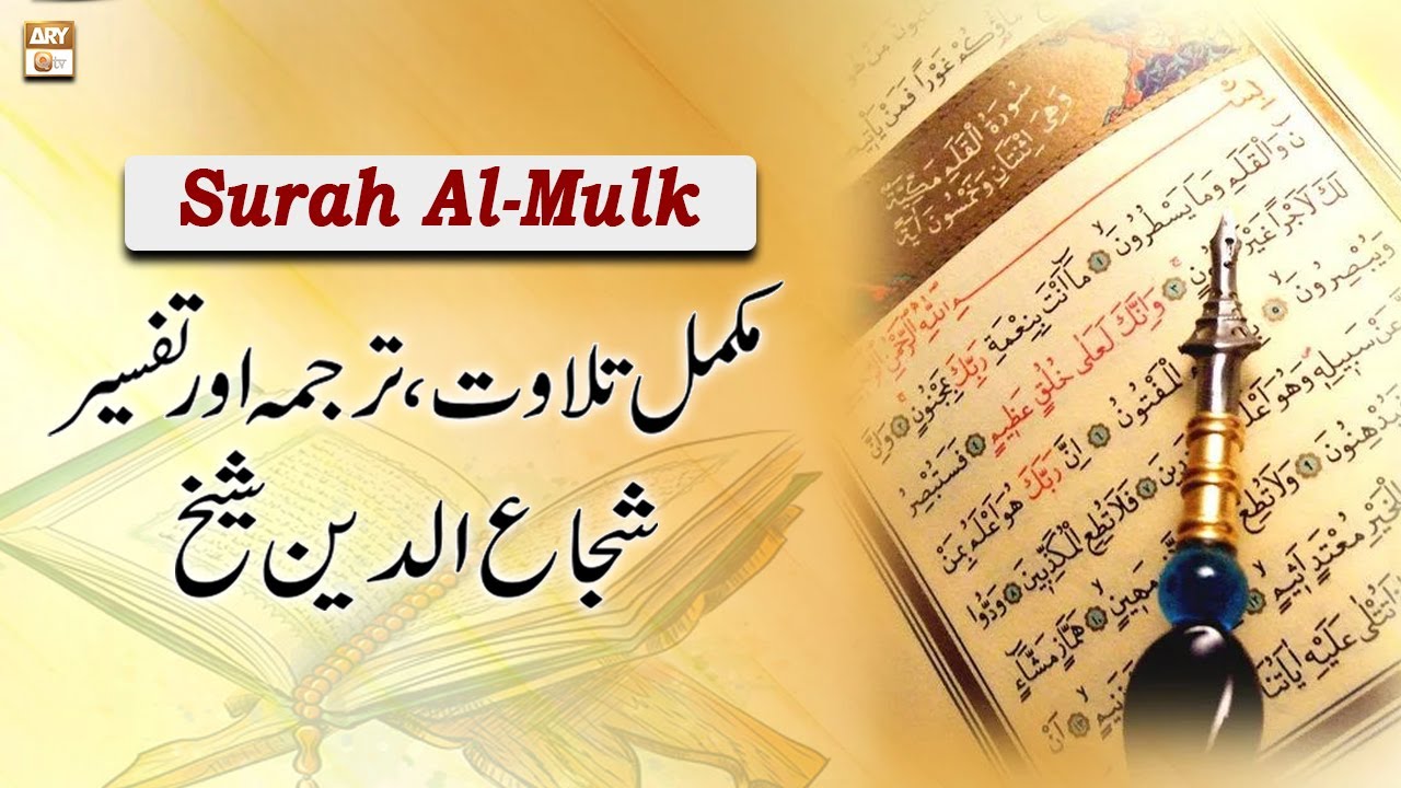 Surah Al-Mulk || Complete Tilawat, Tarjuma or Tafseer || Shuja Uddin ...
