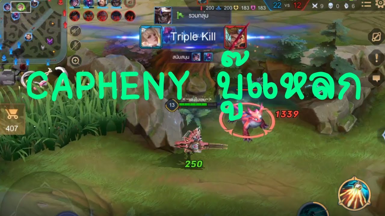 ROV : Capheny แครี่สายบู๊ ยิงแหลก - YouTube