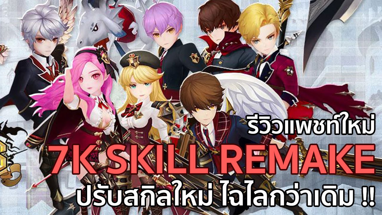 Seven Knights | รีวิวแพชท์ 14 เม ย 2016 เซเว่นไนท์ SKILL REMAKE ...