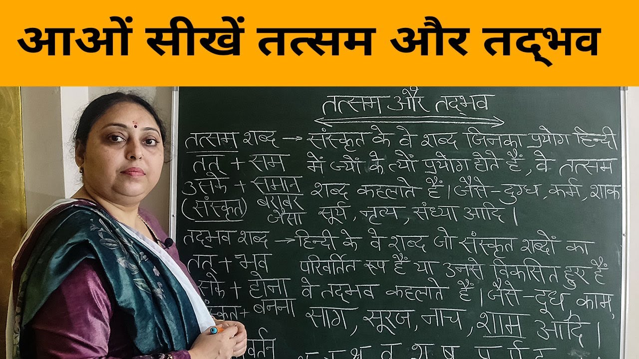 Tatsam aur Tadbhav in Hindi । Similar and identical in Hindi - YouTube