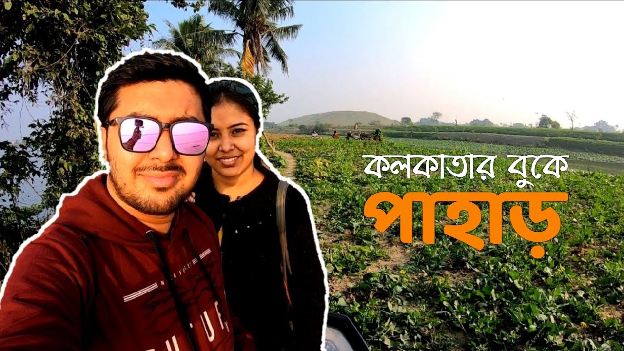 "কলকাতার বুকে পাহাড় খুঁজে পেলাম"😳 Dhapar Math | Weekend Destination ...