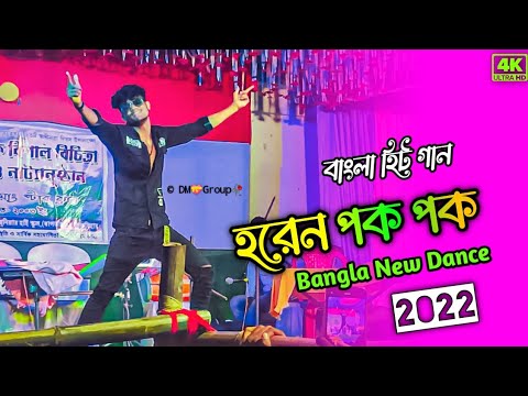 Horen Pok Pok🌹হরেন পক পক 😜Stage New Dance 💝 Bangla New Dance 2023😯 Sohag islam😇DM Manirul