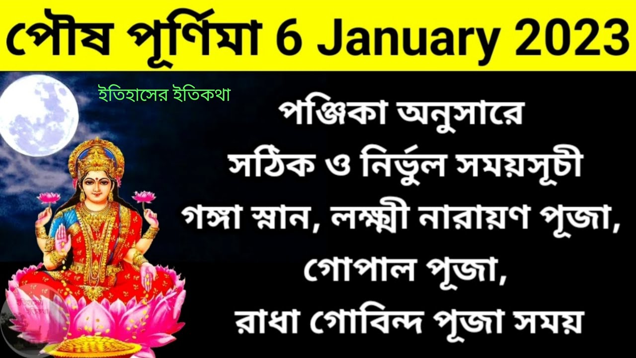 পৌষ মাসে পূর্ণিমা 6 January শুক্রবার 2023 সময়সূচী | January Poush ...