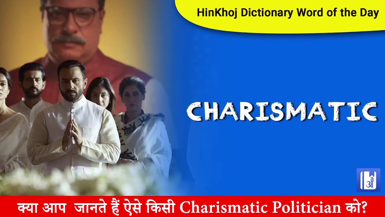 Charismatic In Hindi - HinKhoj - Dictionary - YouTube