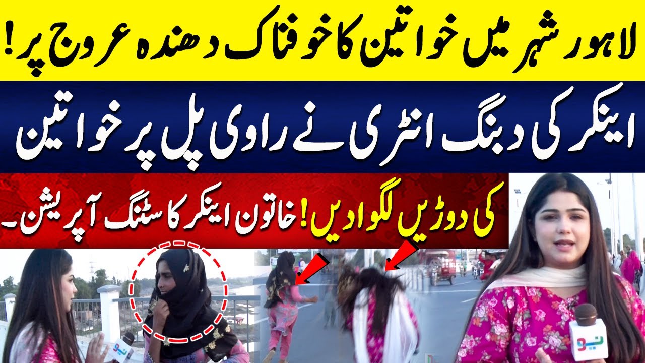 Lahore Shehar Mein Khwatein Ka Khofnak Dhanda Arooj Per | Faiqa Rana | Neo Plus - YouTube