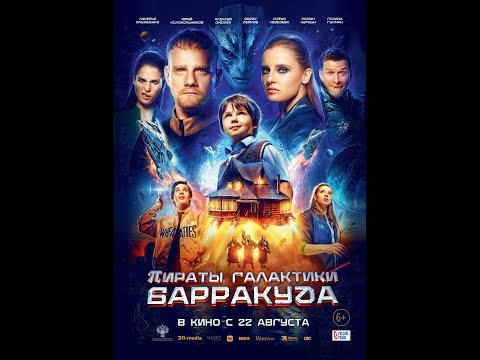 Трейлер. Пираты галактики Барракуда.