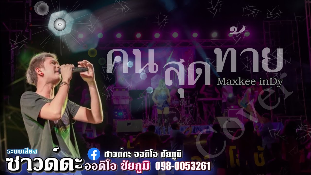 คนสุดท้าย-อัสนี & วสัน [Cover Maxkee inDy ] ระบบเสียง ซาวด์ดะออดิโอ ชัยภูมิ - YouTube