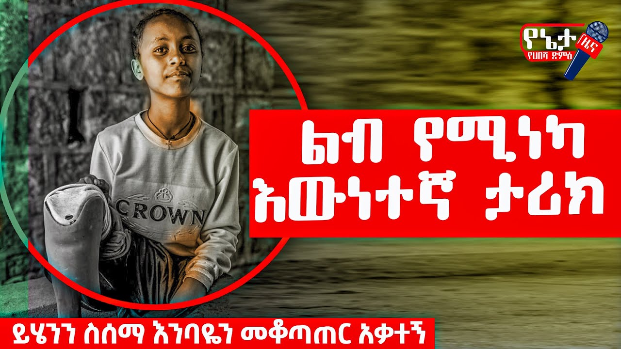 ልብ የሚነካ እውነተኛ ታሪክ ከደቡብ ኢትዮጵያ | እንባዎትን መቆጣጠር ከቻሉ ብቻ ያድምጡ | Ethiopia | abel birhanu yeweynuwa lij ...