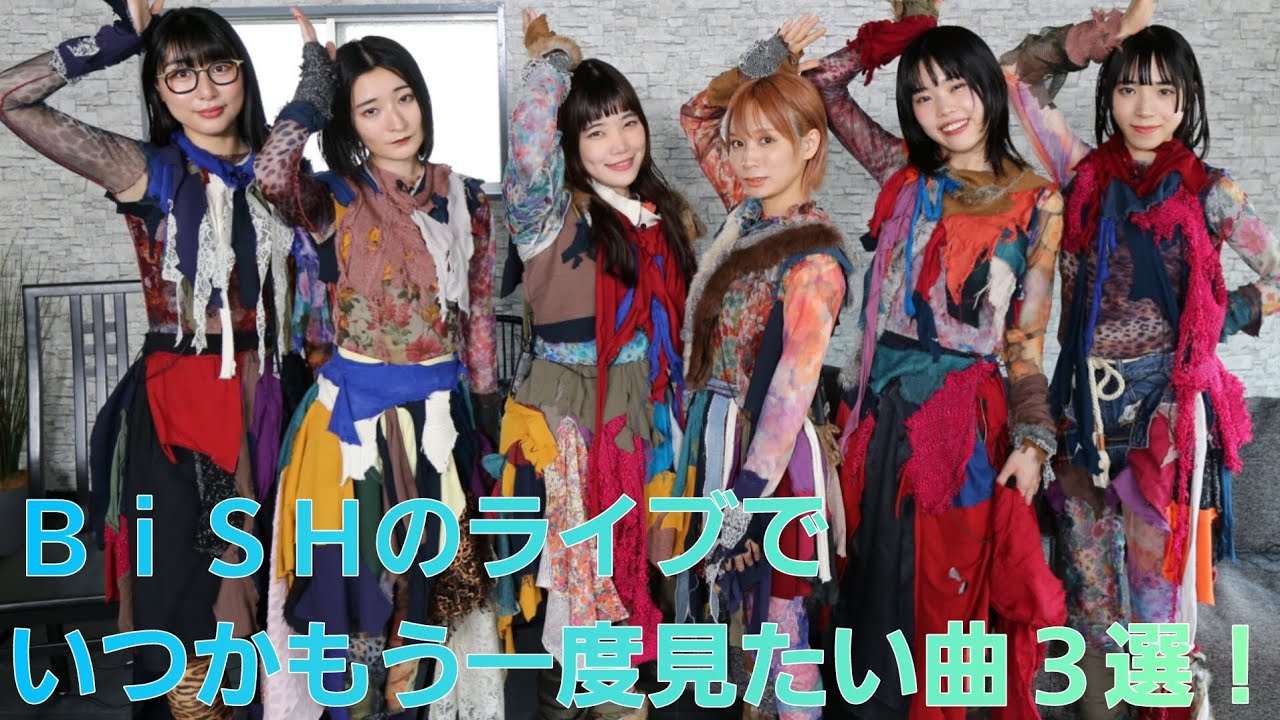 【BiSH】死ぬまでにもう一度ライブで見たい曲3選！ - YouTube