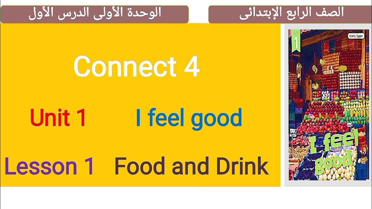 الصف الرابع الإبتدائى المنهج الجديد الوحدة الأولى الدرس الأول (كونكت ٤ ...