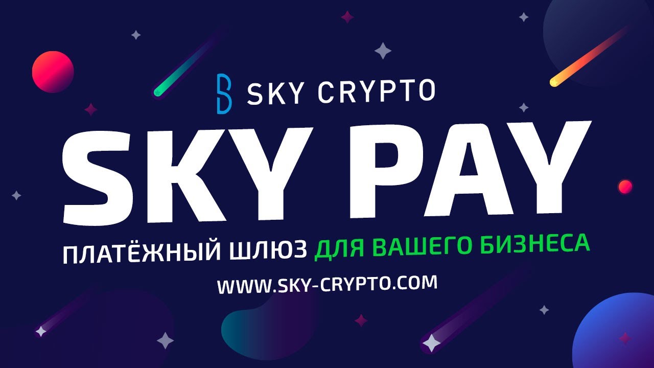 Платежный шлюз SKY PAY. Принимайте платежи в биткоин. SKY CRYPTO. Прием криптовалюты на вашем ...