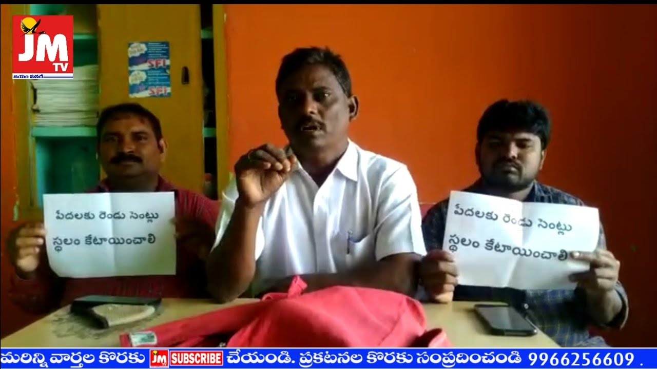Jmtv :- పేదలకు ఒక సెంటు స్థలం ఇచ్చి అవమానిస్తున్న ప్రభుత్వం. CITU - YouTube
