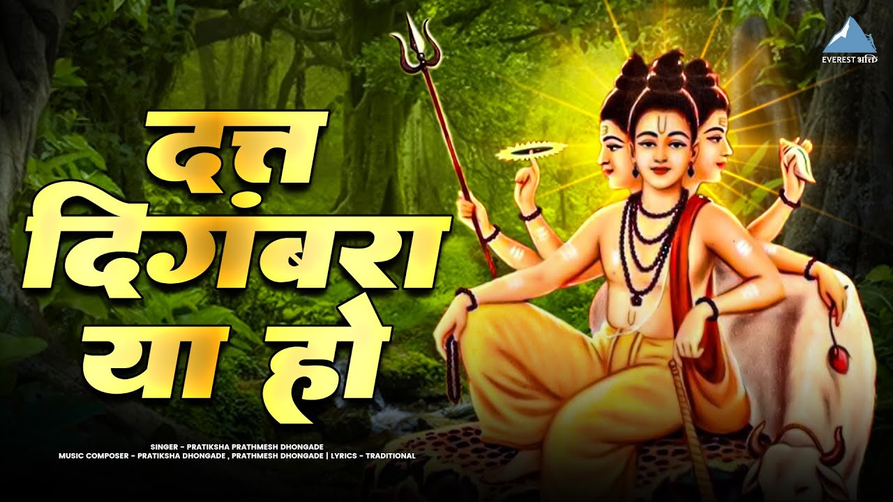 दत्त दिगंबरा या हो l Datta Digambara Ya Ho l दत्ताची भक्तिगीते l ...