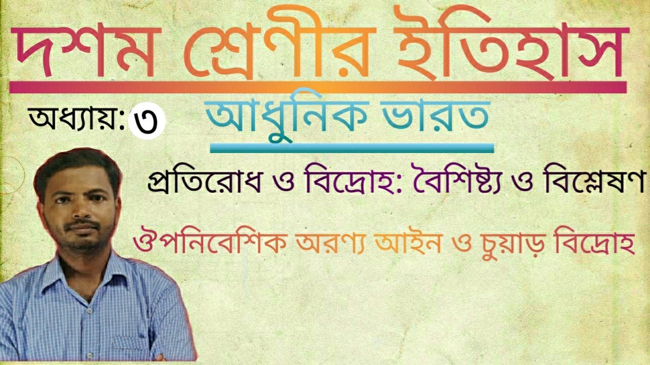 Colonial forest low and chuar rebellion,ঔপনিবেশিক অরণ্য আইন এবং চুয়াড় ...