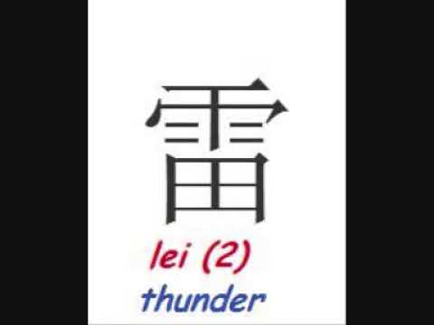 How to write THUNDER in Chinese - YouTube