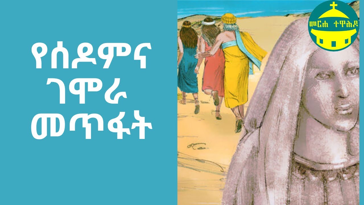 የሰዶምና ገሞራ መጥፋት የመጽሐፍ ቅዱስ ታሪኮች ከብሉይ ኪዳን Youtube