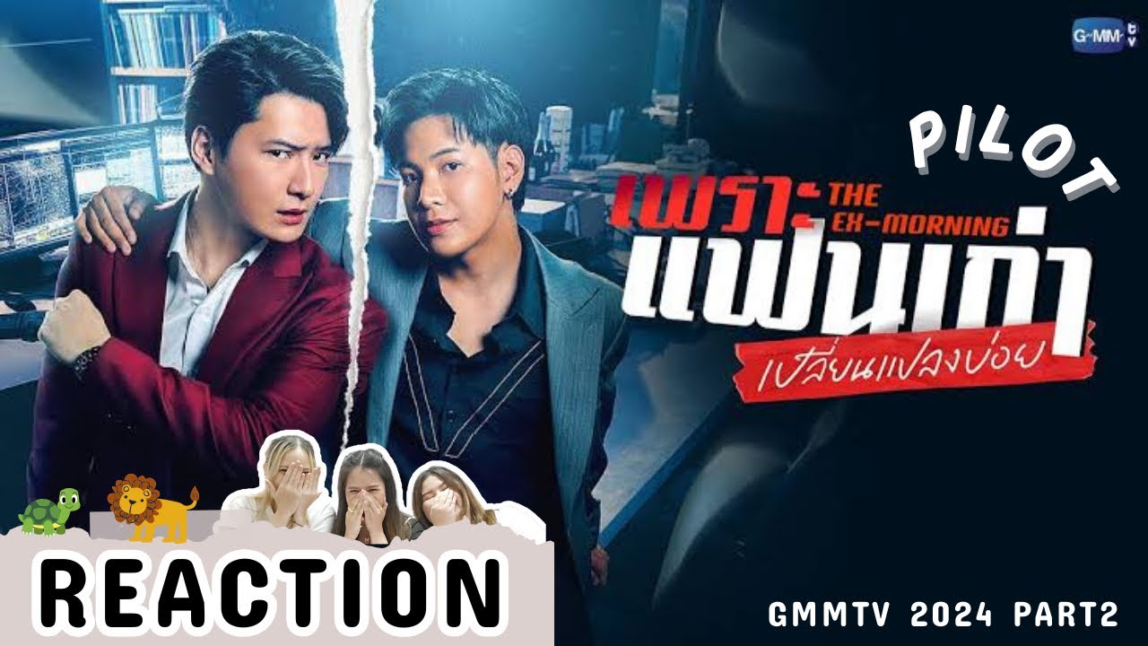 Reaction | เพราะแฟนเก่าเปลี่ยนแปลงบ่อย - The Ex-Morning | Pilot ...