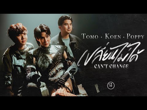 TKP - เปลี่ยนไม่ได้ (Can't Change) | OFFICIAL MV (Prod. by URBOYTJ)
