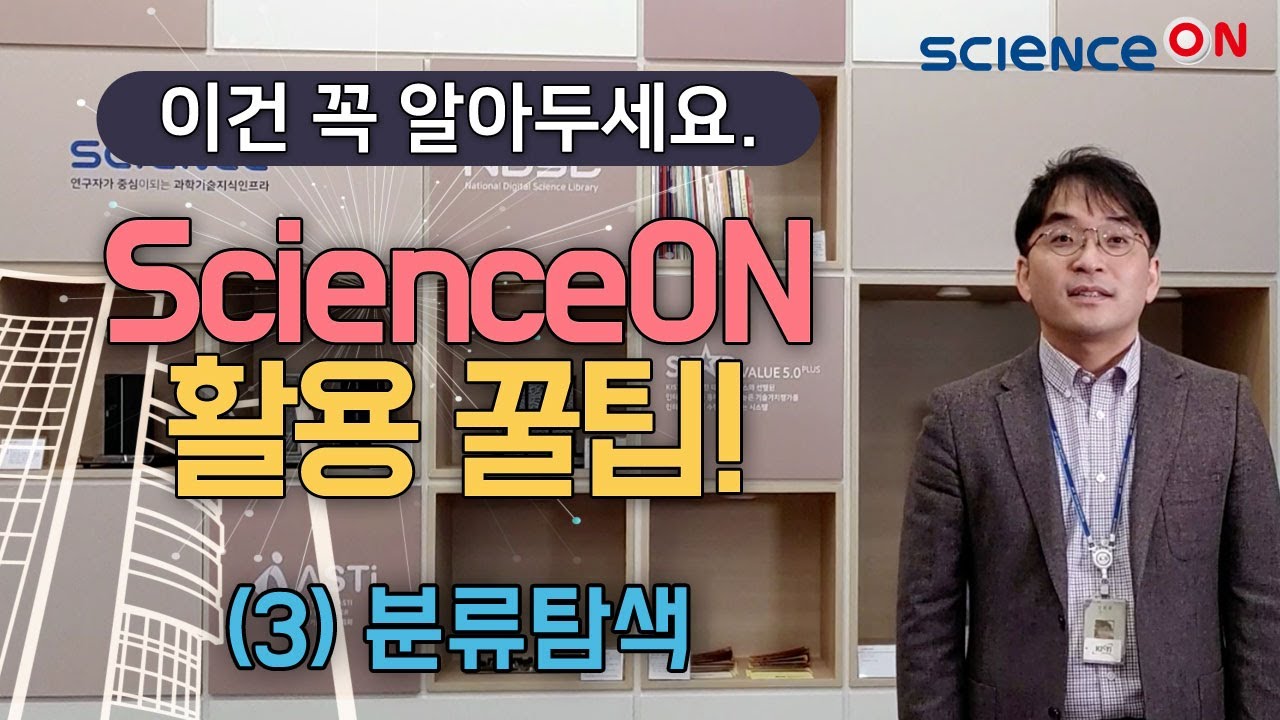 ScienceON(사이언스온) 활용 꿀팁 - (3)분류탐색 - YouTube