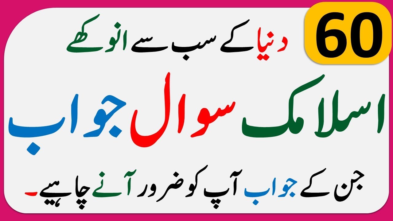 Urdu Islami Sawal Jawab | The Islamic question Answer | Islamic Urdu ...