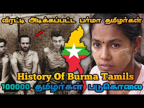 History of burma Tamils| மியான்மரில் இருந்து விரட்டியடிக்கப்பட்ட ...