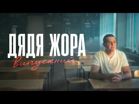 Дядя Жора - Випускний ( official music video 2026) 