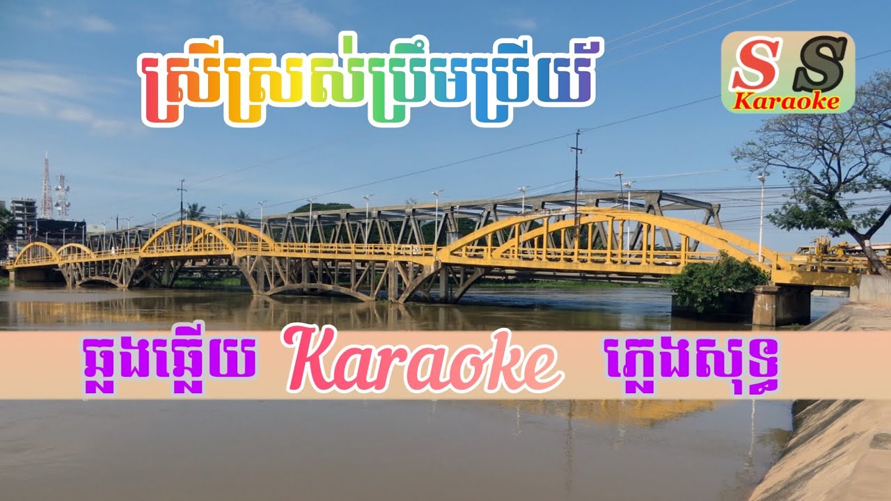 4K HD ស្រីស្រស់ប្រឹមប្រីយ៍srey sros prem prey - YouTube