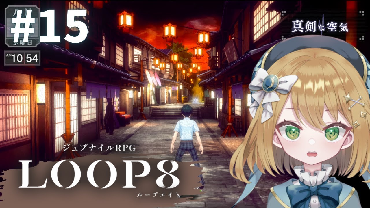 【LOOP8（ループエイト）】はじめてのばしょ【初見プレイpart15】#ゲーム実況 #新人VTuber - YouTube