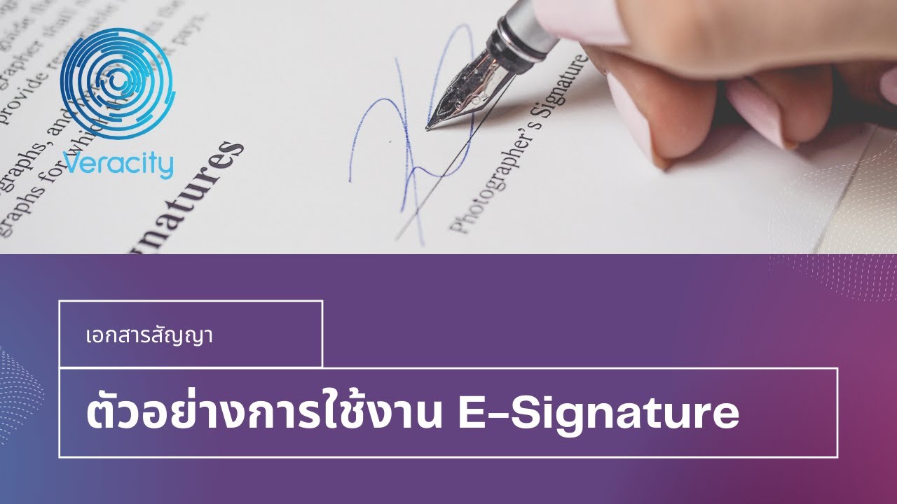 Veracity สำหรับส่งเซ็นต์ระหว่างบริษัท ตัวอย่างการใช้ E-Signature - YouTube