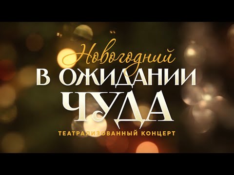 Трейлер театрализованного концерта \