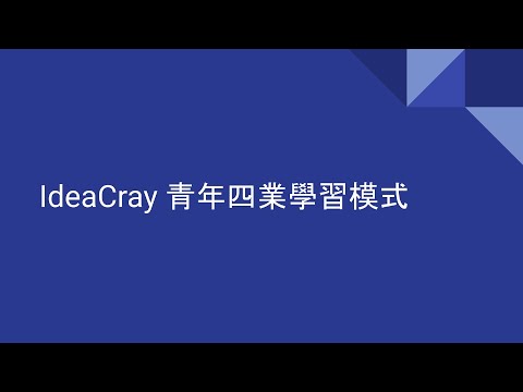 IdeaCray 青年四業學習模式 - YouTube