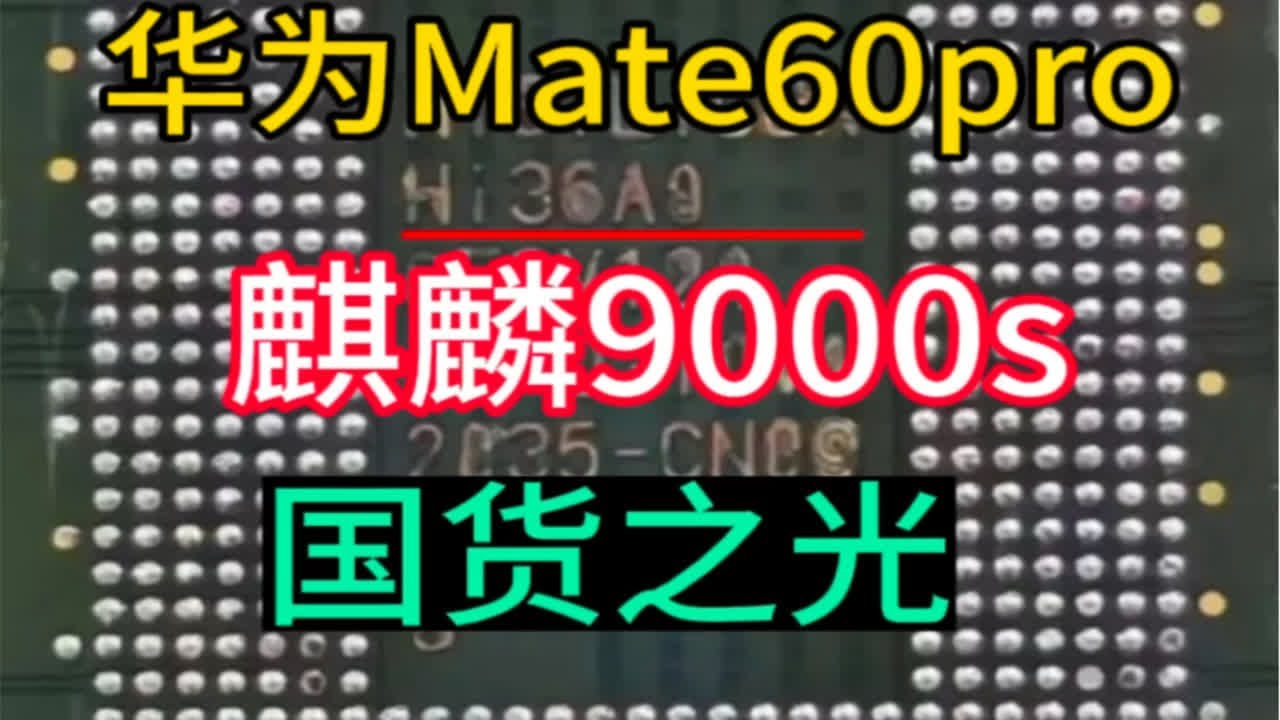 华为麒麟9000s，mate60pro，国货之光 - YouTube