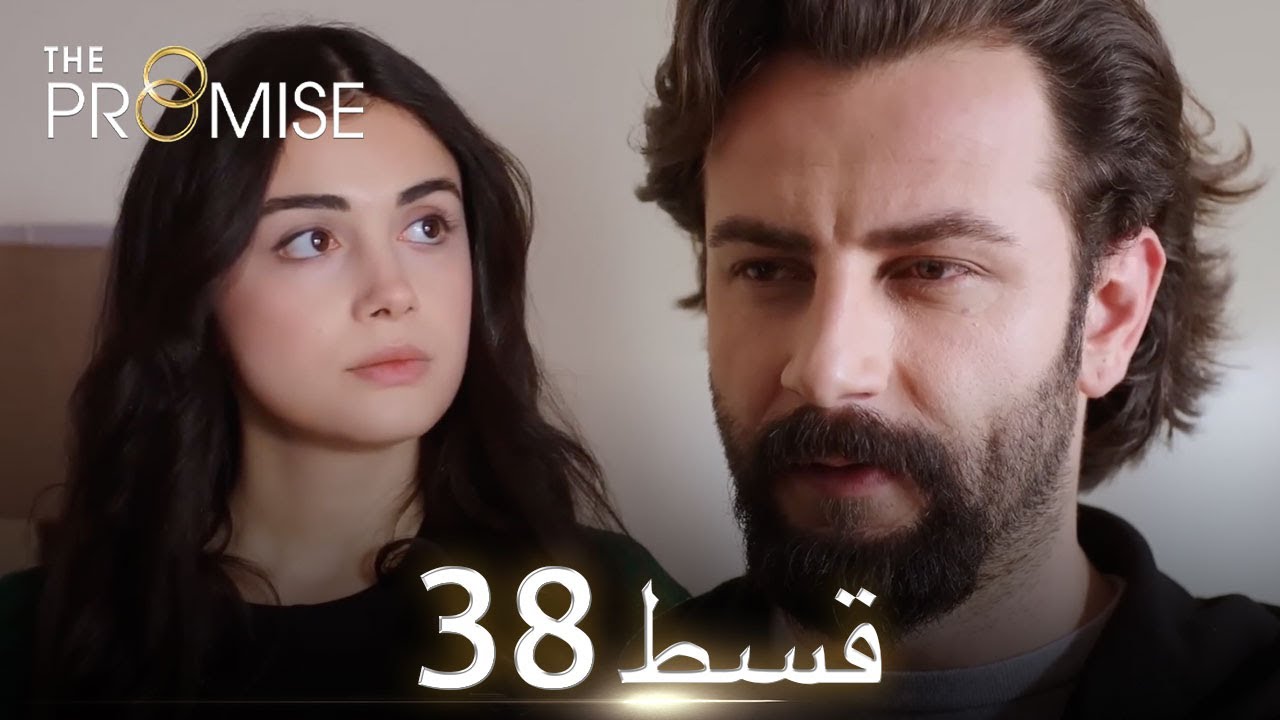 Waada (The Promise) - Episode 38 | URDU Dubbed | Season 1 [ترک ٹی وی ...