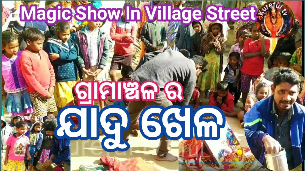 Magic Show In Village Street// ଗ୍ରାମାଞ୍ଚଳ ରେ ଯାଦୁ ଖେଳ । - YouTube