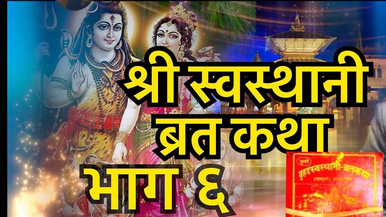 Shree Swasthani Barta Katha Part -6 | श्री स्वस्थानी ब्रत कथा भाग -६ ...
