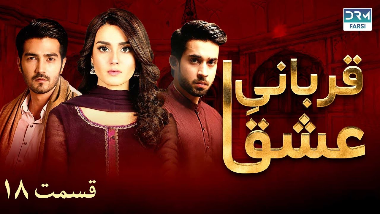 Qurban | Episode 18 | Serial Doble Farsi | سریال قربانیِ عشق - قسمت ١۸ ...