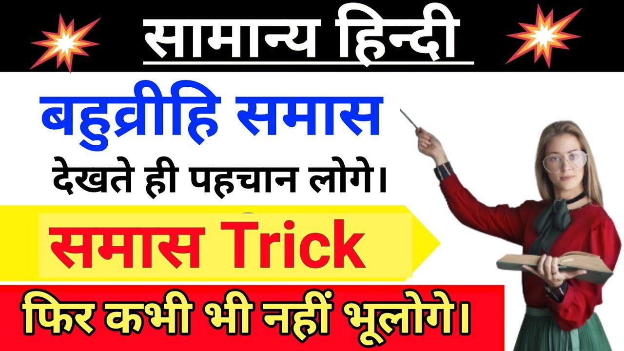 bahuvrihi samas hindi | बहुव्रीहि समास की पहचान उदाहरण सहित। Samas ...