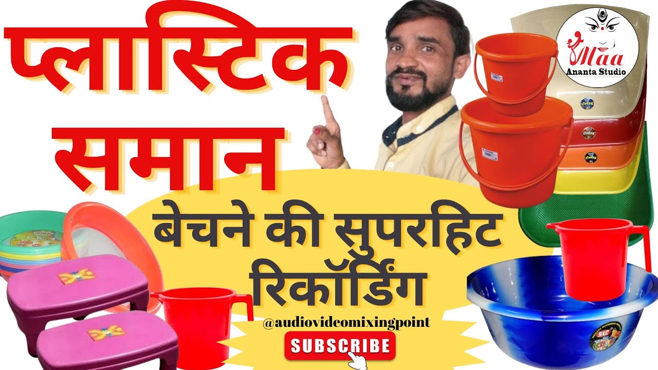 नया प्रचार ऑडियो।। Plastic ka saman bechne ki recording प्लास्टिक समान ...