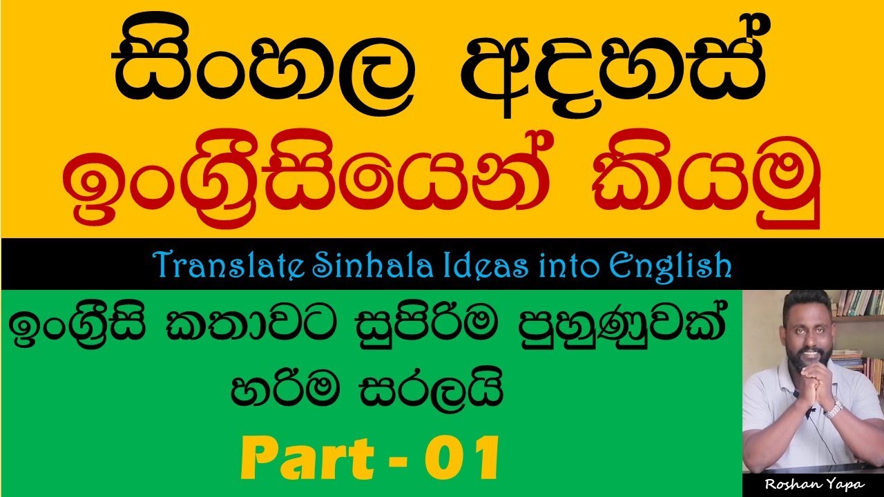 Spoken English in Sinhala - Sinhala ideas in English - Part -01 - සිංහල ...